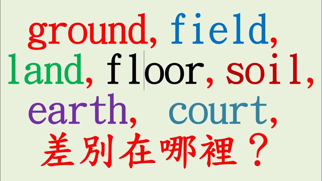 ground,field,land,floor,soil, earth, court, 差別在哪裡？ - YouTube