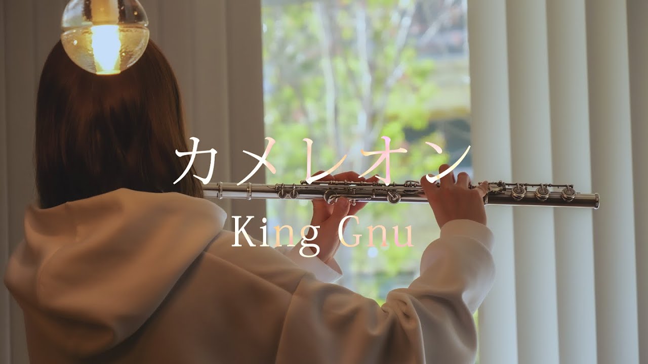 カメレオン - King Gnu【 Flute｜フルート 】 - YouTube