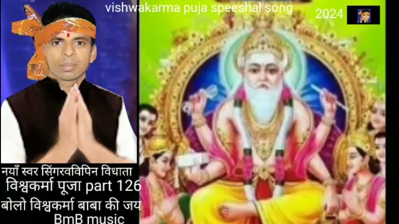 #विश्वकर्मा पूजा ।बोलो विश्वकर्मा बाबा की जय।vipin vidhata।part 126।bmb ...