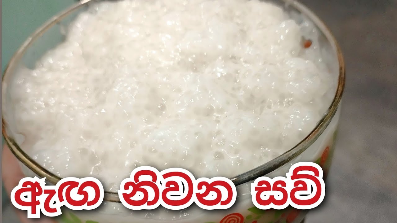 ඇඟ නිවන සව් හදන ලේසිම ක්‍රමය / saw recipe sinhala / sago recipe - YouTube