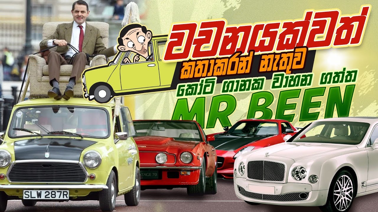 Mr. bean Rowan Atkinson’s Multi Million Dollar Car Collection sinhala ...