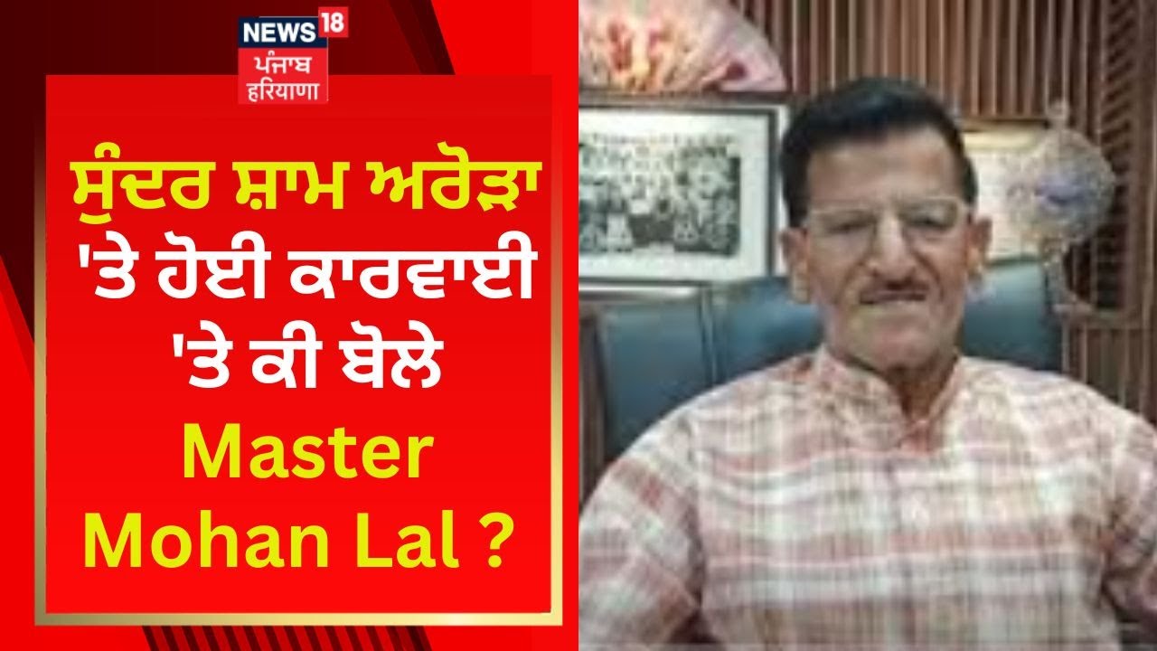 ਸੁੰਦਰ ਸ਼ਾਮ ਅਰੋੜਾ 'ਤੇ ਹੋਈ ਕਾਰਵਾਈ 'ਤੇ ਕੀ ਬੋਲੇ Master Mohan Lal ? | News18 Punjab - YouTube