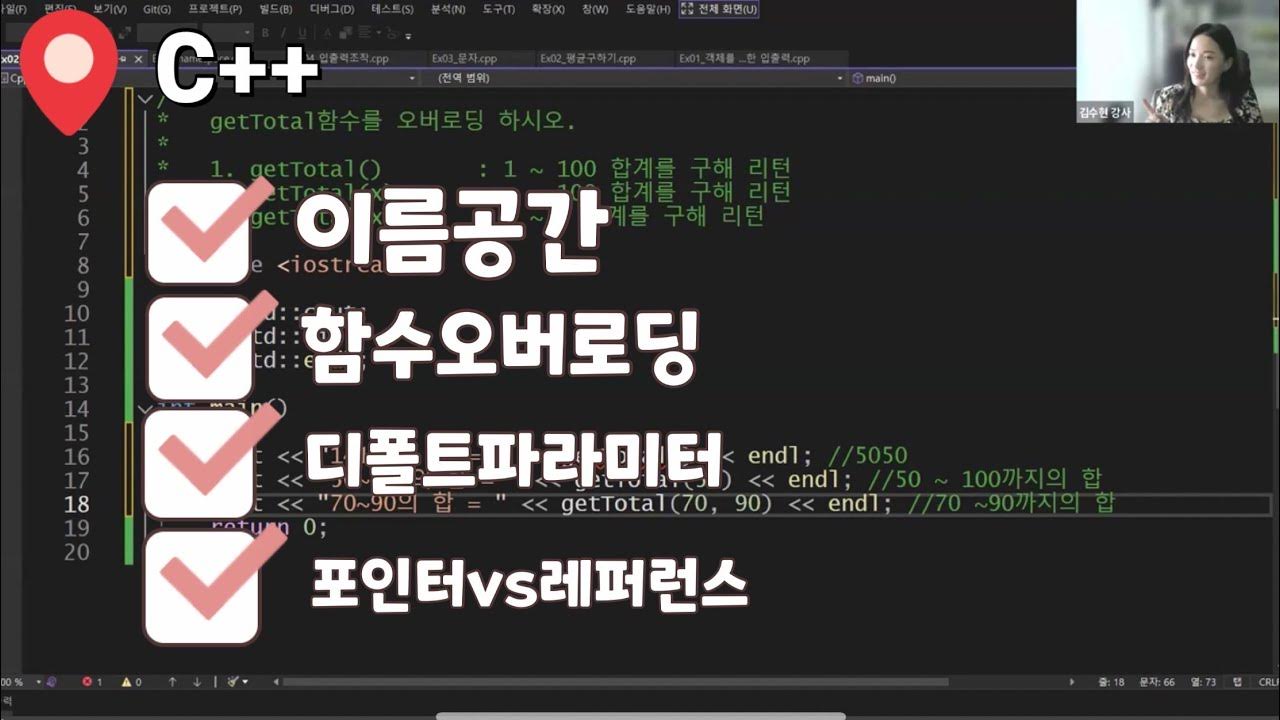 [C++ 수업 녹화] 02일차_함수 오버로딩(Function Overloading) | 디폴트 파라미터(Default Parameter) | 레퍼런스(Reference ...