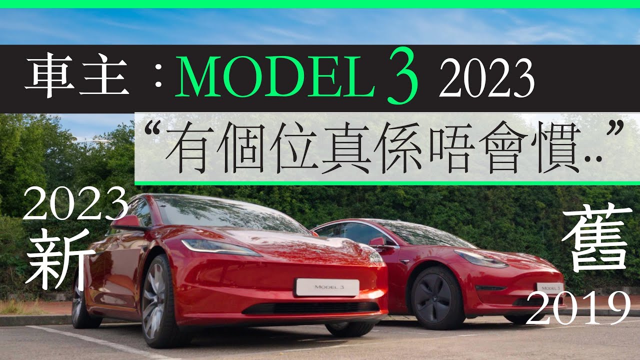 Model 3 改版 2023 試駕 : 舊車主真心分享新車日常使用感 | 廣東話 | 中文字幕 | 香港 | unwire.hk - YouTube