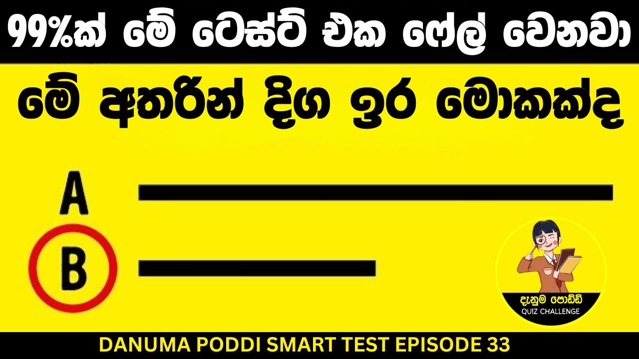 Smart Test Episode 33| මේවා පුලුවන්නම් ඔයා සුපිරිම බුද්ධිමතෙක් 😱 ️ ...