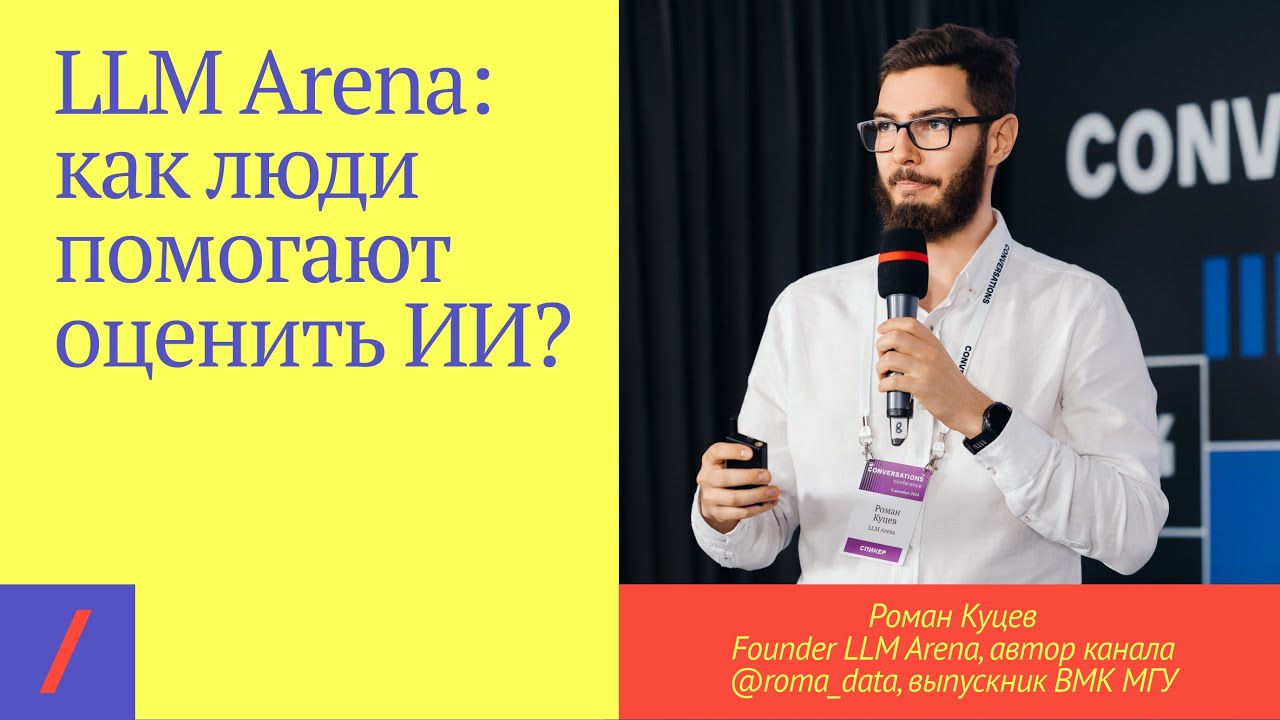 ⚔️ LLM Arena: как люди помогают оценить ИИ? #нейросети #ai #llm - YouTube