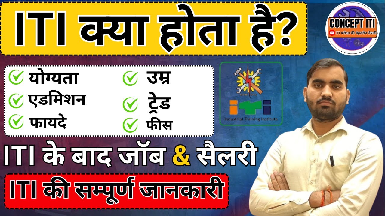 ITI कोर्स क्या है? 2025 || How to do ITI Course? ITI kya hai | What is ...