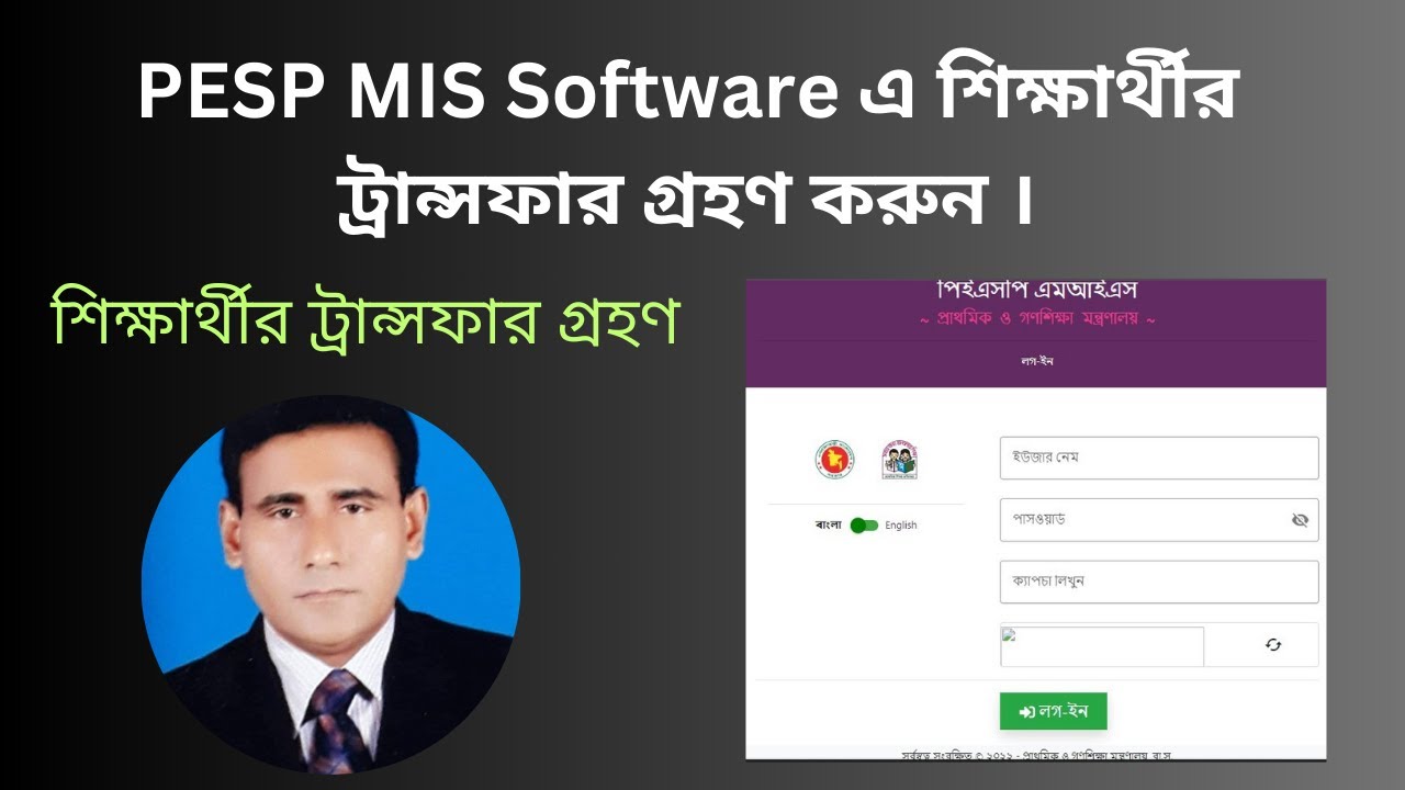 PESP MIS Software এ শিক্ষার্থীর ট্রান্সফার গ্রহণ করুন-Bipul Vision 71 - YouTube