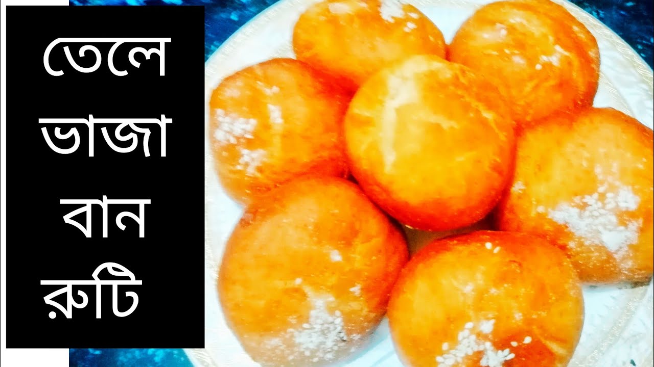 তেলে ভেজে মচমচে পাউরুটি /বান রেসিপি || বান তৈরি || fried ban recipe ...