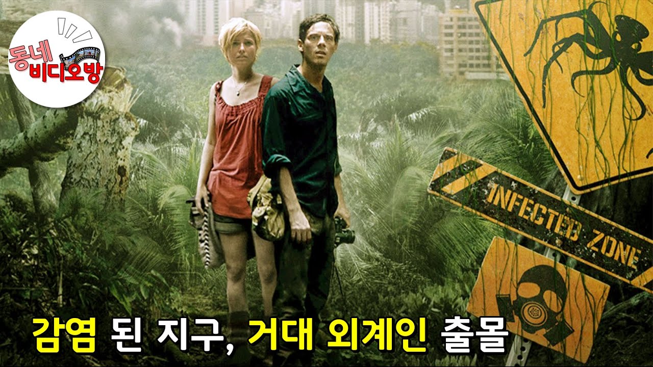 외계 생명체에 감염 된 지구 그리고 괴물 영화리뷰 결말포함 Youtube