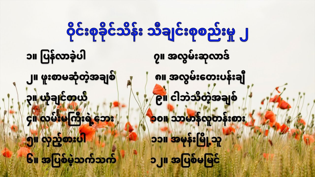 ဝိုင်းစုခိုင်သိန်း သီချင်းစုစည်းမှု ၂ - Wine Su Khine Thein Best Songs ...