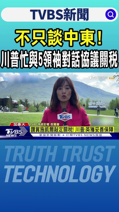 不只談中東! 川普忙與5領袖對話協議關稅｜TVBS新聞 @TVBSNEWS01 - YouTube