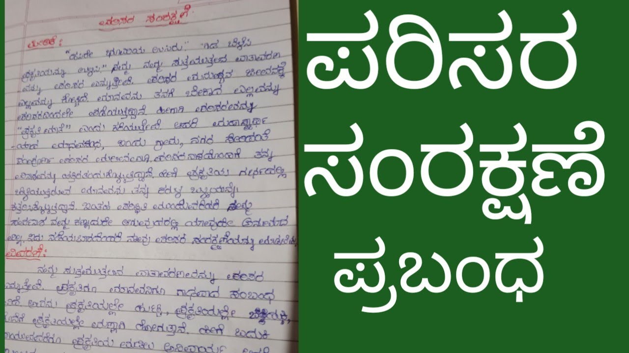 ಪರಿಸರ ಸಂರಕ್ಷಣೆ ಪ್ರಬಂಧ /ಪರಿಸರ ಸಂರಕ್ಷಣೆ ನಮ್ಮೆಲ್ಲರ ಹೊಣೆ /Parisara ...