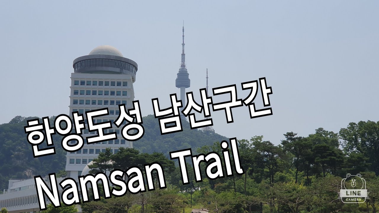 한양도성 순성길 성곽길 ④ 남산구간 Namsan Trail - YouTube