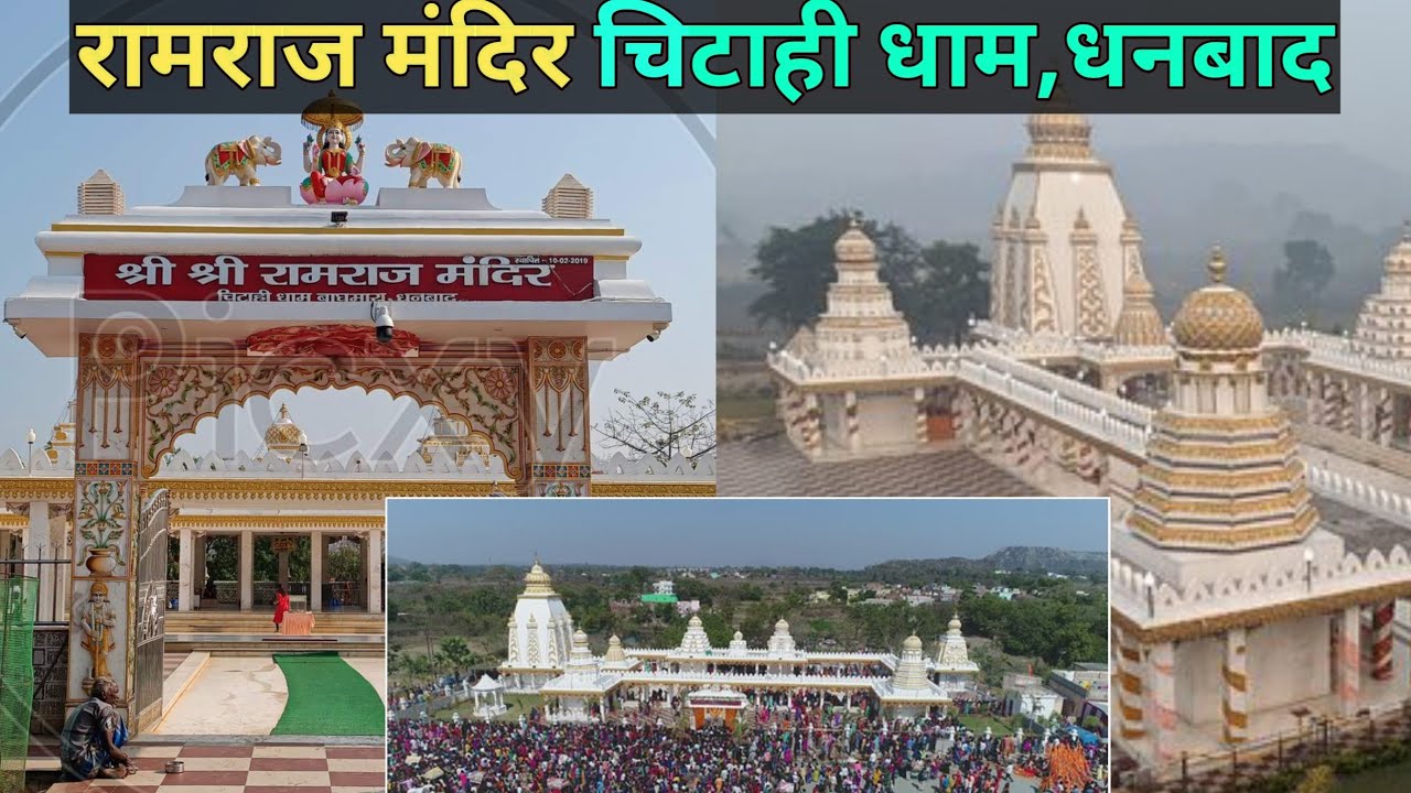 Ram Raj Mandir Chitahi Dham |राम मंदिर |Ram mandir Dhanbad | #Ram ...