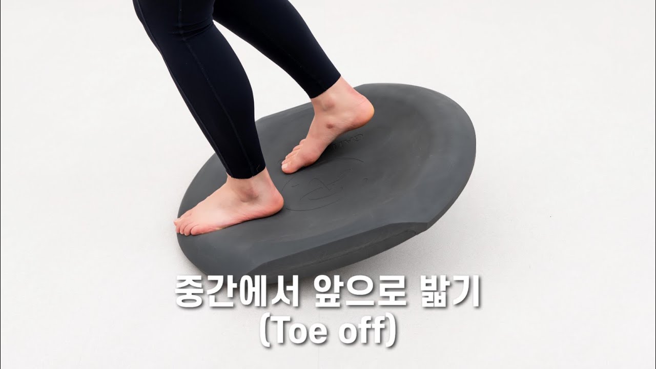 [아펠 게이트 보드] 중간에서 앞으로 밟기 (Toe off) - YouTube