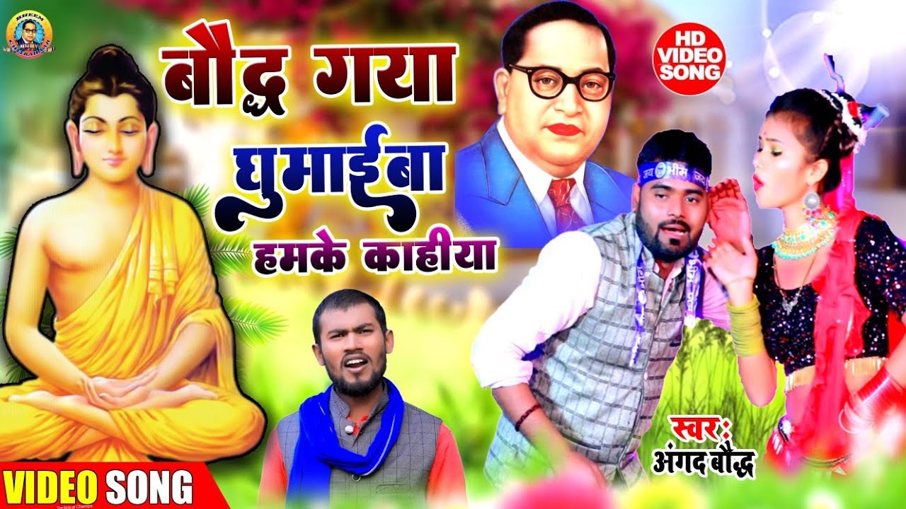 बौद्ध गया गुमाईबा हमके कहिया | Baudh Gaya Ghumaiba Humke Kahiya | Jay ...