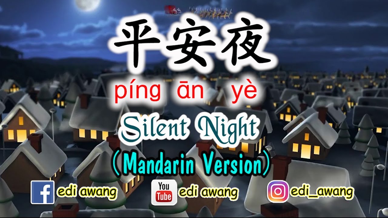 《平安夜》ping an ye~Silent Night (Mandarin Version) - YouTube