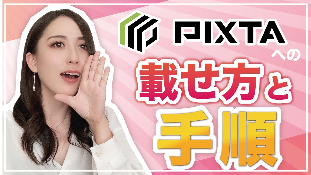 【初心者イラストレーター】PIXTAへの載せ方と手順 - YouTube