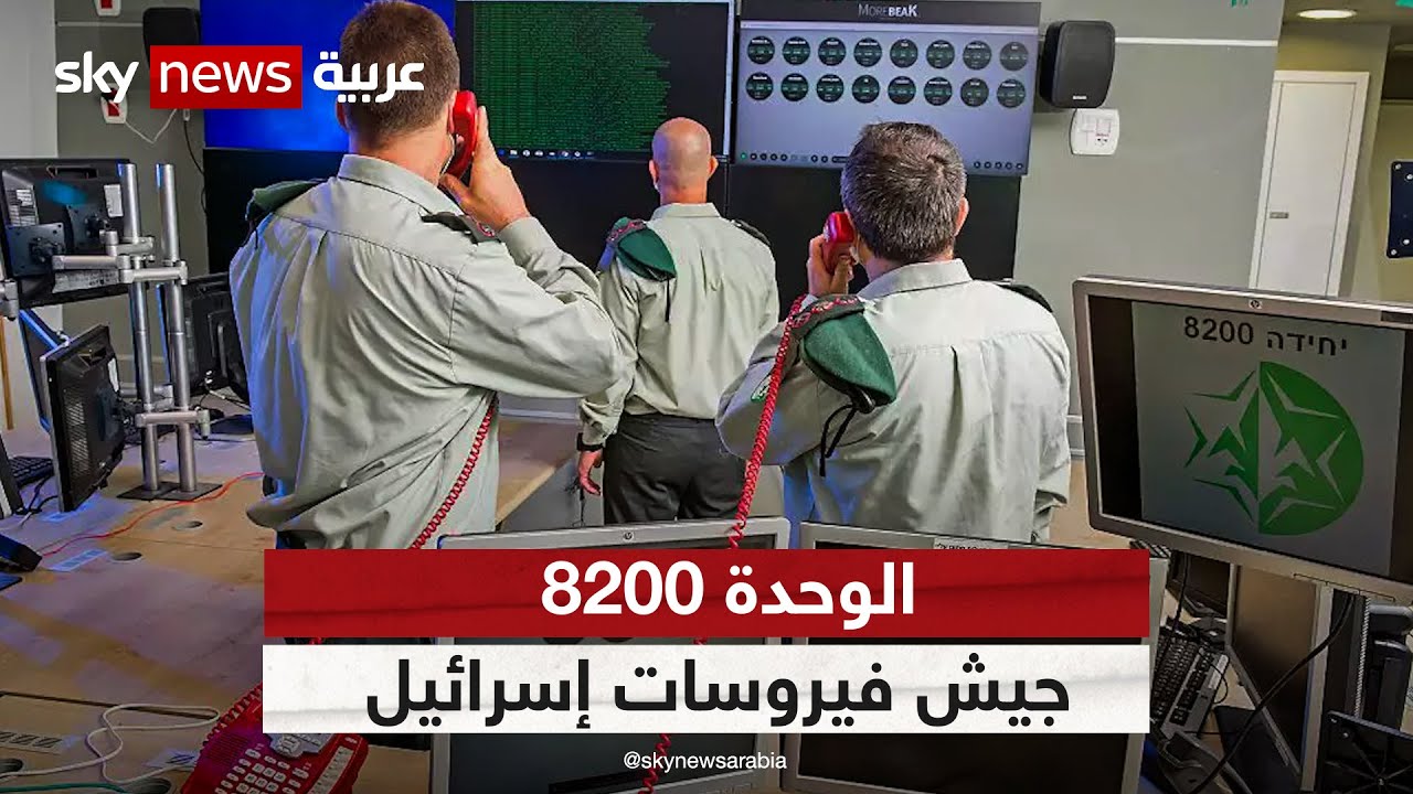 الوحدة 8200 .. جيش فيروسات إسرائيل - YouTube