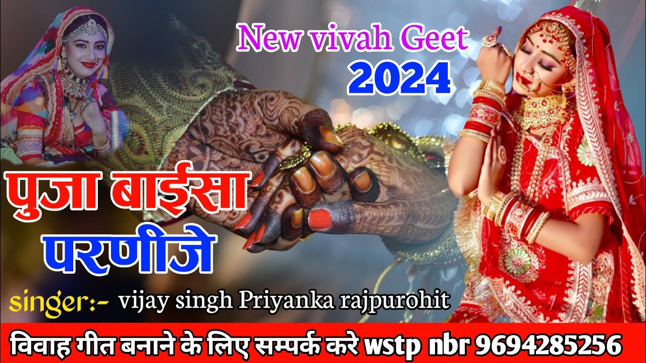 पुजा बाईसा परणीजे // new vivah Geet 2024 // राजस्थानी विवाह गीत// pooja ...