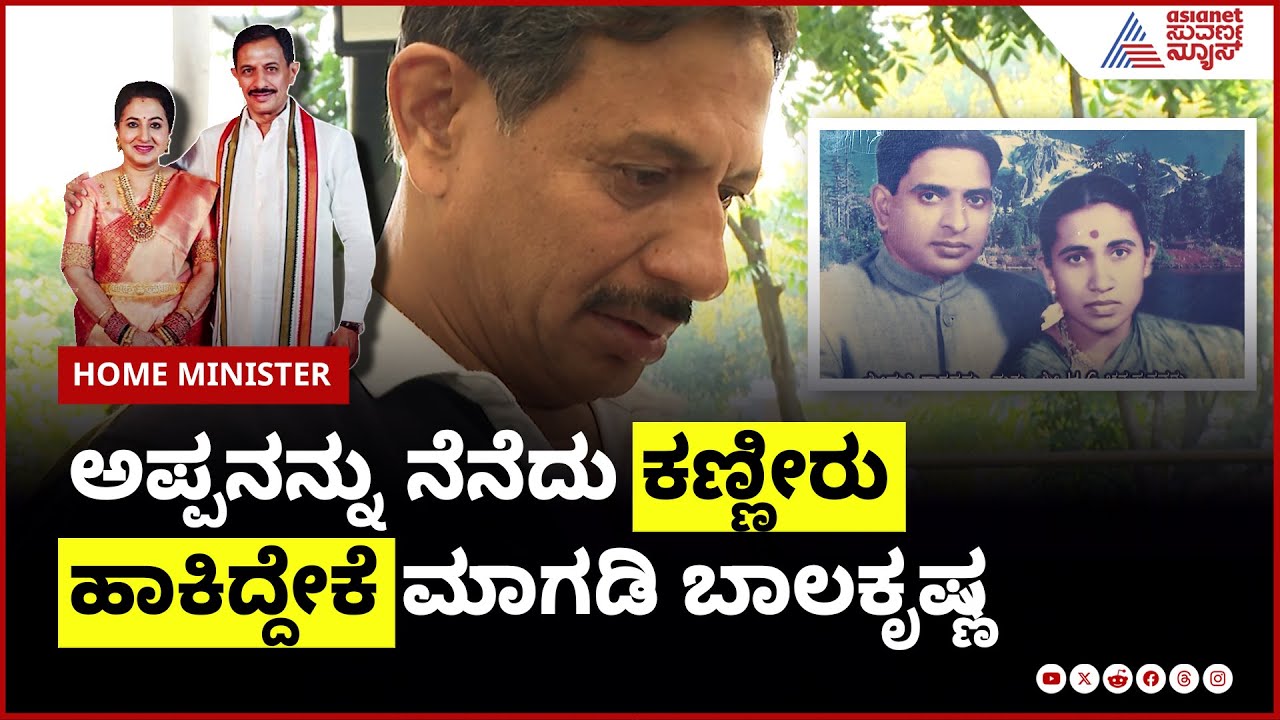 ಅಪ್ಪನನ್ನು ನೆನೆದು ಕಣ್ಣೀರು ಹಾಕಿದ್ದೇಕೆ ಮಾಗಡಿ ಬಾಲಕೃಷ್ಣ | Magadi MLA HC ...