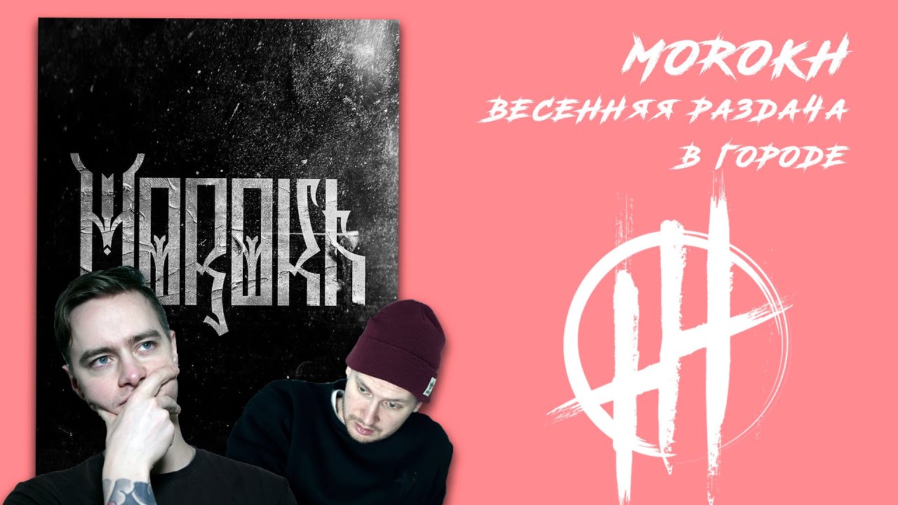 Подкаст #ХослХойп | Концерт Morokh в Городе - YouTube