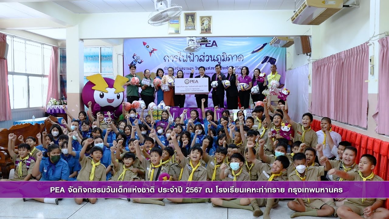 PEA Ep.2 PEA จัดกิจกรรมวันเด็กแห่งชาติ ประจำปี 2567 ณ โรงเรียนการเคหะท่าทราย กรุงเทพมหานคร - YouTube