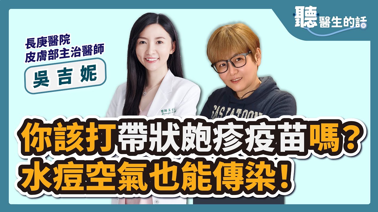2023 06 29【聽醫生的話】帶狀皰疹高危險群有誰？ 皮蛇纏身不治療併發症有這些｜專訪：長庚醫院皮膚部主治醫師 吳吉妮醫師｜李雅媛