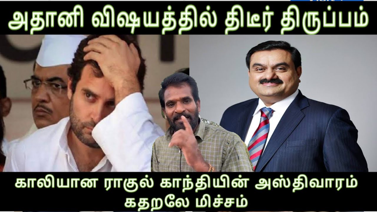 அதானி விஷயத்தில் திடீர் திருப்பம் காலியான ராகுல் காந்தியின் அஸ்திவாரம் ...