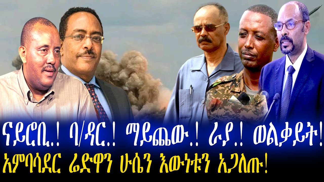 ናይሮቢ.! ባ/ዳር.! ማይጨው.! ራያ.! ወልቃይት! | አምባሳደር ሬድዋን ሁሴን እውነቱን አጋለጡ! | Feta ...