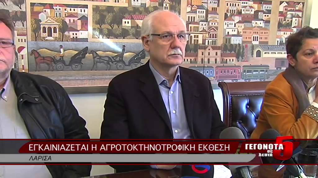 ΕΓΚΑΙΝΙΑΖΕΤΑΙ Η ΑΓΡΟΤΟΚΤΗΝΟΤΡΟΦΙΚΗ ΕΚΘΕΣΗ - YouTube