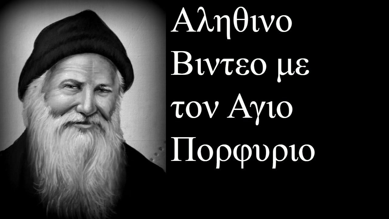 || Αληθινο Βιντεο με τον Αγιο Πορφυριο Kαυσοκαλυβιτη || Οσιος Πορφυριος ...