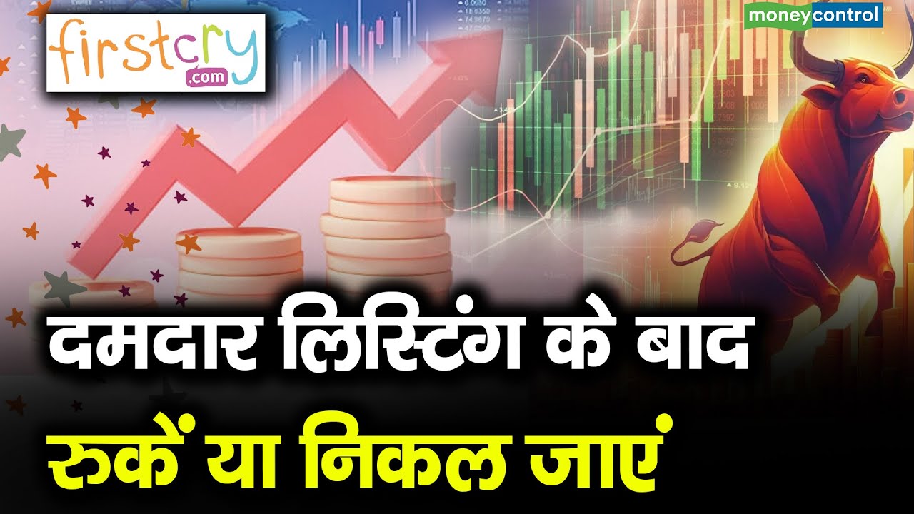 Firstcry Shares : दमदार लिस्टिंग के बाद रुकें या निकल जाएं | Firstcry ...