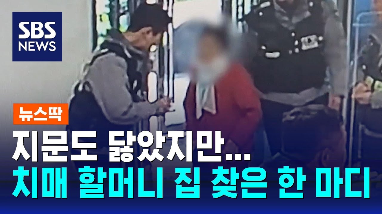 지문도 닳았지만…치매 할머니 집 찾은 한 마디 Sbs 뉴스딱 Youtube