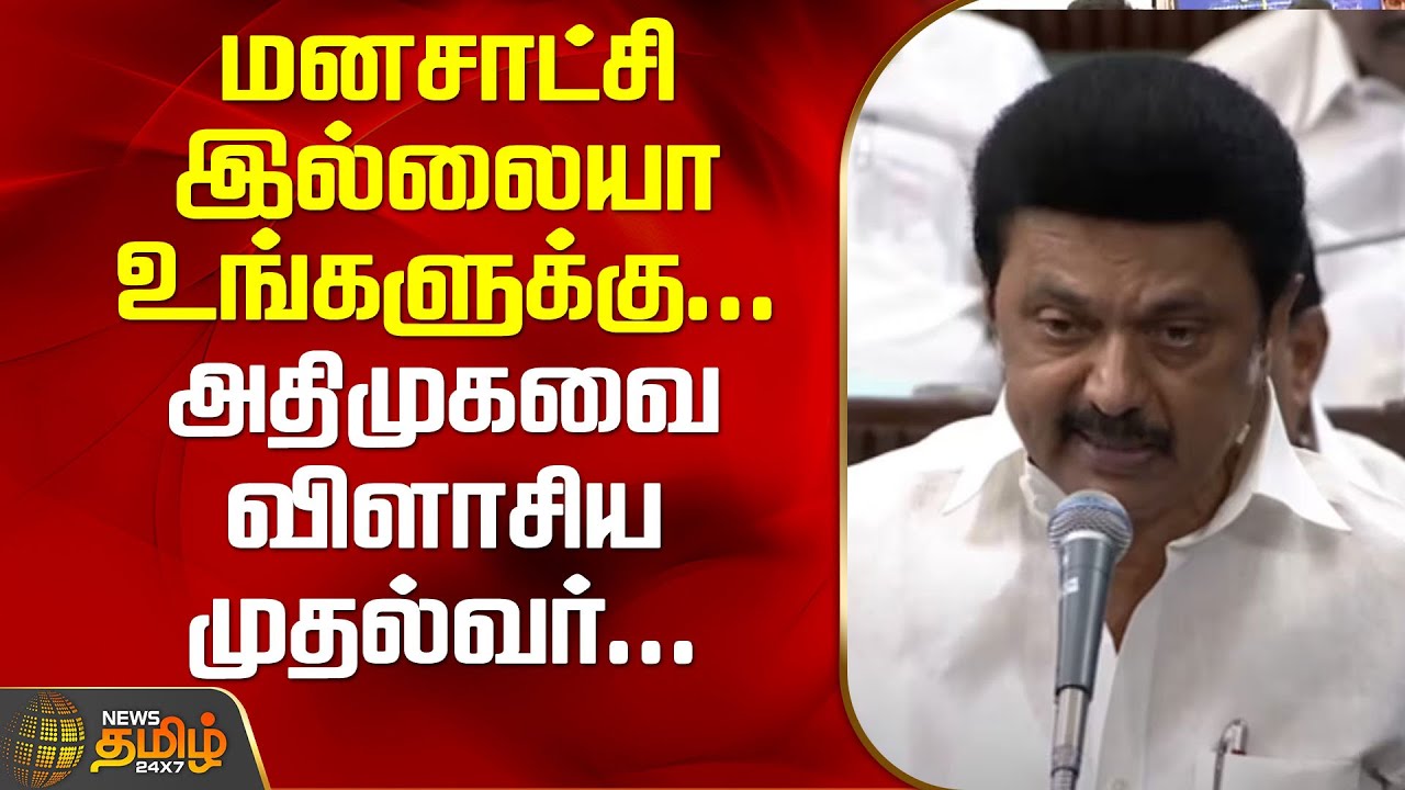 மனசாட்சி இல்லையா உங்களுக்கு... அதிமுகவை விளாசிய முதல்வர் | M K Stalin ...