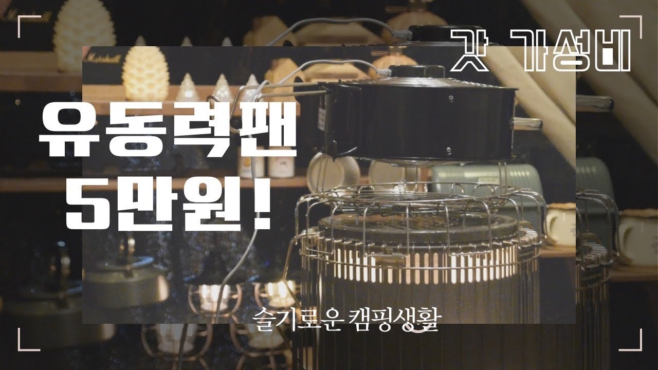 유동력팬 5만원ㅣ슬기로운 캠핑생활ㅣ메가크론 파이어쉘터ㅣ어반사이드ㅣ급유기로 생명연장ㅣ신박한 와인 오프너ㅣ감성캠핑ㅣ장박생활ㅣ캠핑