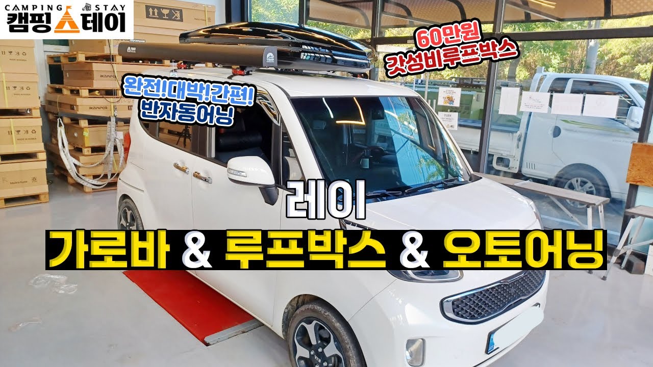 광주 레이 캠핑카 차박 만들기 애니커스텀 가로바 루프박스 트랩오버랜드 반자동 오토어닝 캠핑 차박 낚시 글램핑