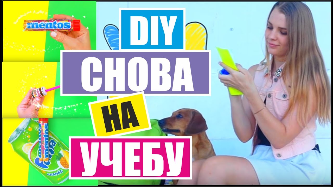 DIY КАНЦЕЛЯРИЯ. FANTA, MENTOS, NUTELLA. BACK TO SCHOOL - YouTube