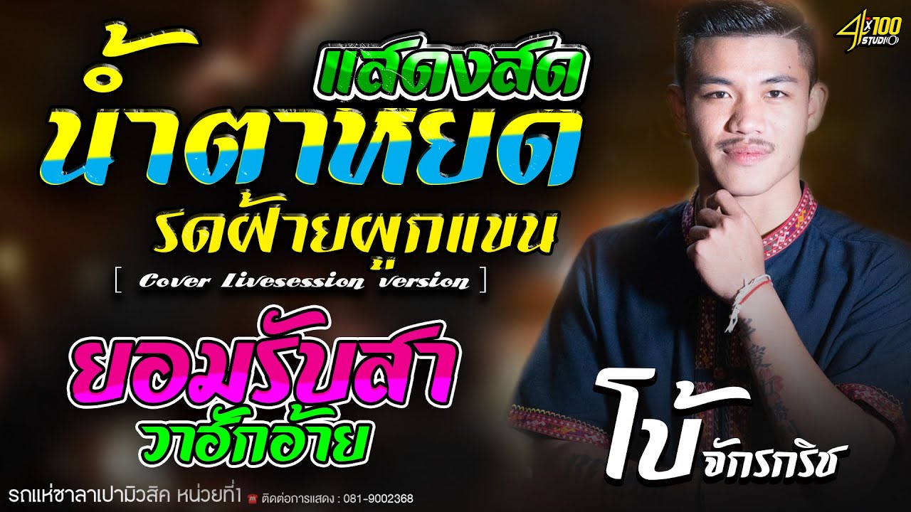 กลอนลำม่วนๆ น้ำตาหยดรถฝ้ายผูกแขน ยอมรับสาว่าฮักอ้าย โบ้ จักรกริช รถแห่