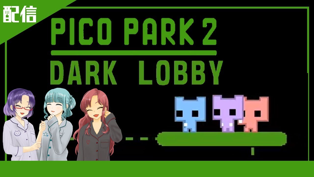 【PICO PARK2】#6 感動のラストのその先！DARKモードをプレイ - YouTube