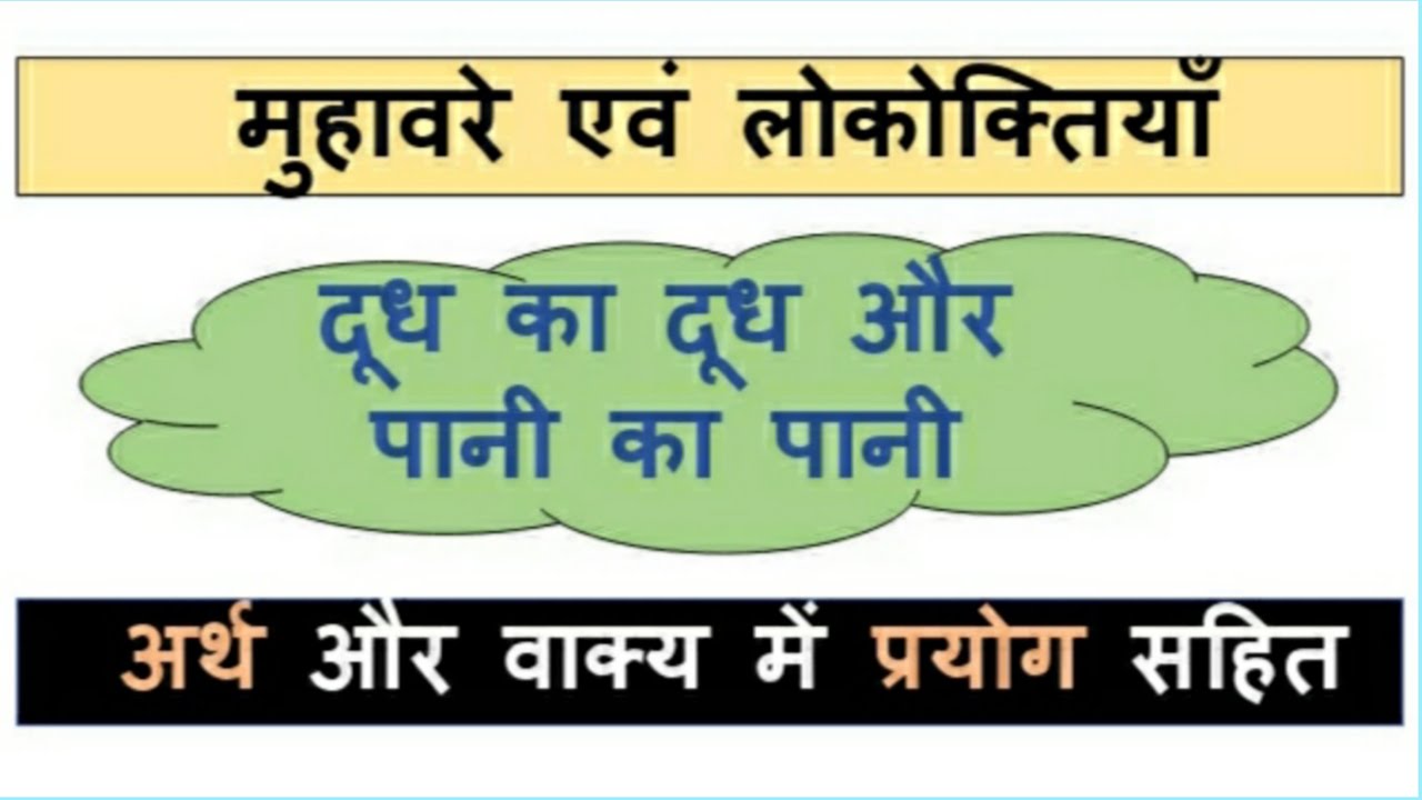 दूध का दूध और पानी का पानी मुहावरा अर्थ और वाक्य में प्रयोग सहित ...