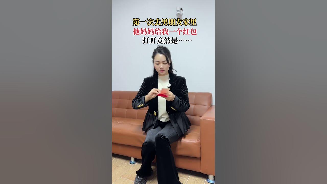 第一次去男朋友家里，他妈妈却给了我一个红包，打开一看里面是一把钥匙和一张20元的纸币，这是什么意思？情感劇情生活情感shorts