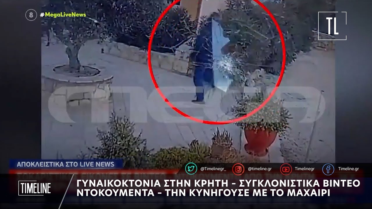Κρήτη: Σοκαριστικά βίντεο από τη δολοφονία της 48χρονης στην Ιεράπετρα ...