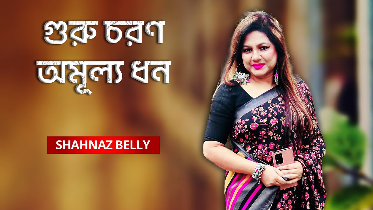 Guru Choron Omullo Dhon | গুরু চরণ অমূল্য ধন | Shahnaz Belly - YouTube