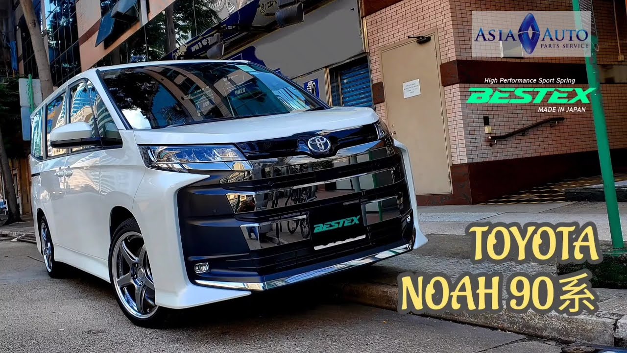 TOYOTA NOAH 90 新車 LOW 低更有運動型外觀感 BESTEX SPORT 彈弓 亞洲汽車材料有限公司 - YouTube