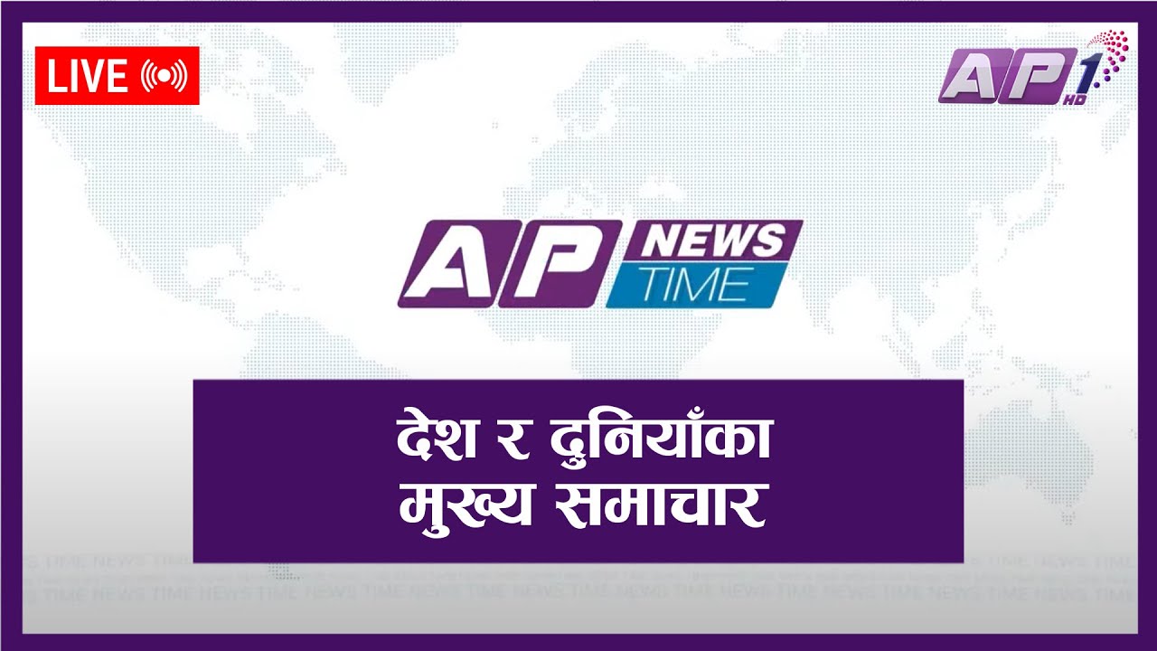🔴LIVE AP NEWS TIME | देश र दुनियाँका दिनभरका मुख्य समाचार | मंसिर ३ ...