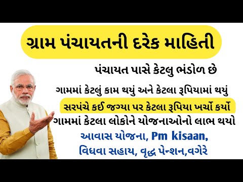 ગ્રામ પંચાયત રિપોર્ટ ગ્રામ પંચાયત માહિતી ||ગ્રામ પંચાયત થયેલા કામની વિગત તમારા મોબાઈલથી ||