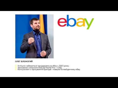 E-Export School від Укрпошти. Семінар №3: Ebay Start - YouTube