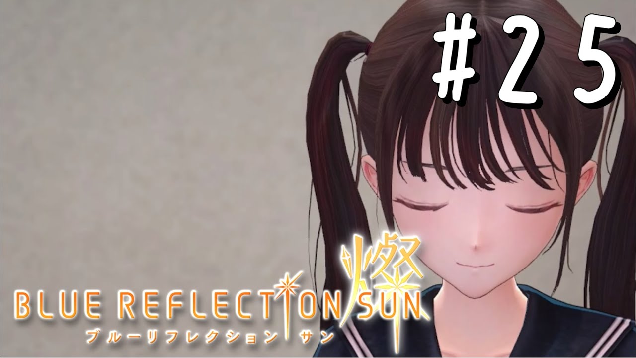 【実況】 BLUE REFLECTION SUN/燦(CBT) #025｜誰の助けもいらない、完全無欠のわたしたち - YouTube